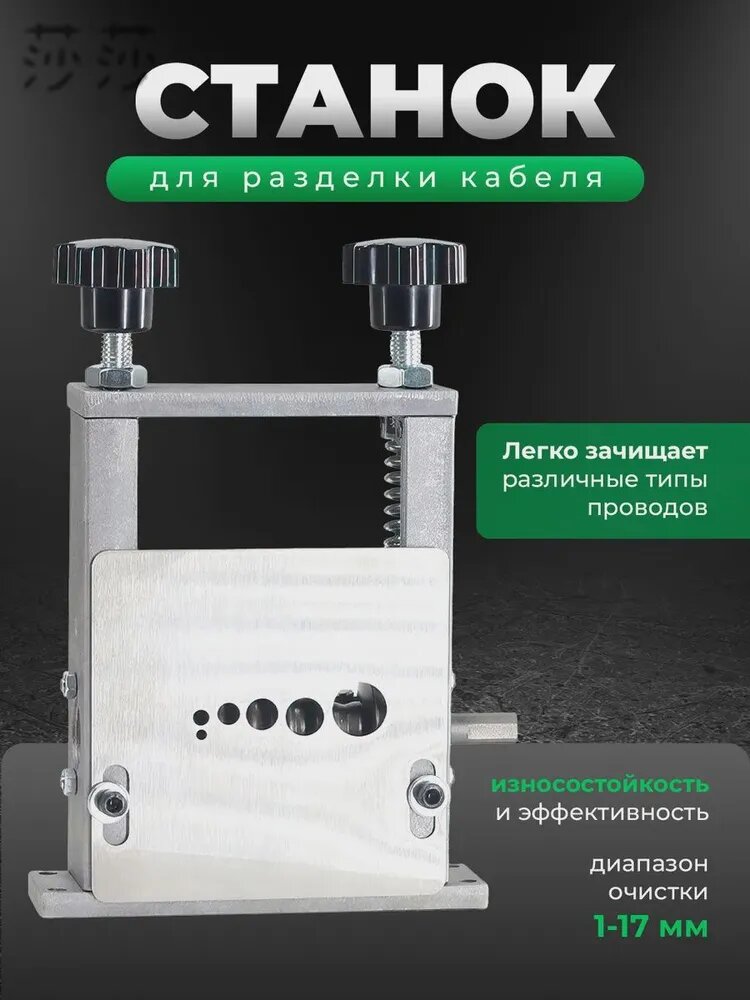 Станок для разделки кабеля / Инструмент для зачистки проводов
