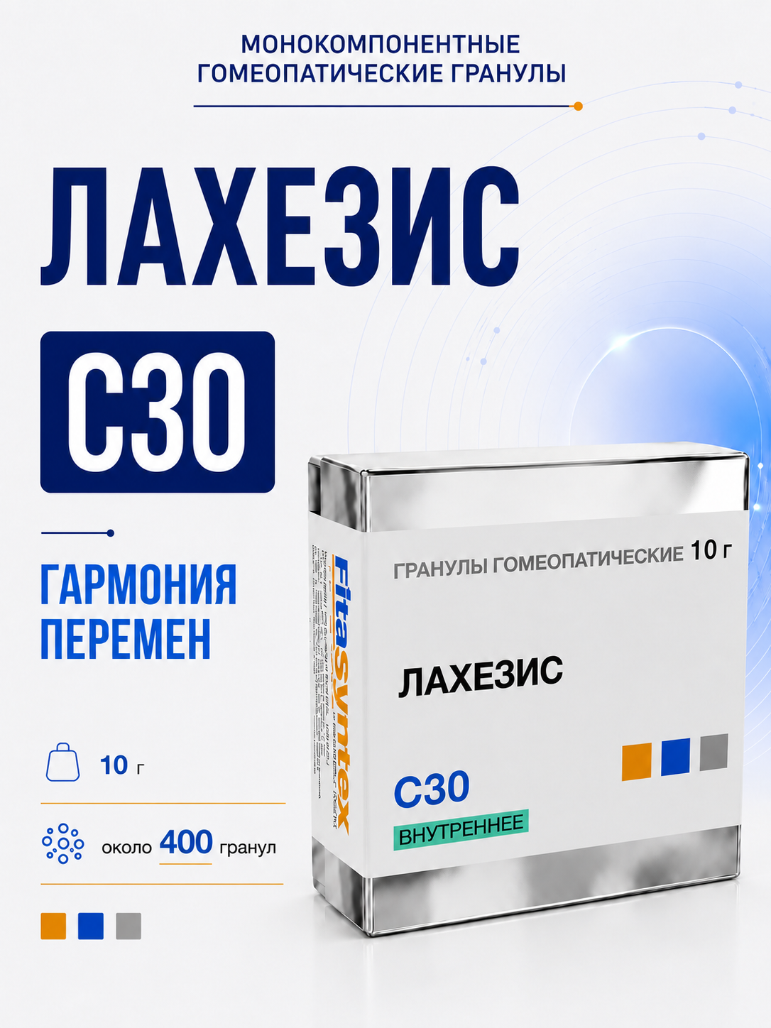 Лахезис С30, гранулы гомеопатические, 10 грамм , Фитасинтекс