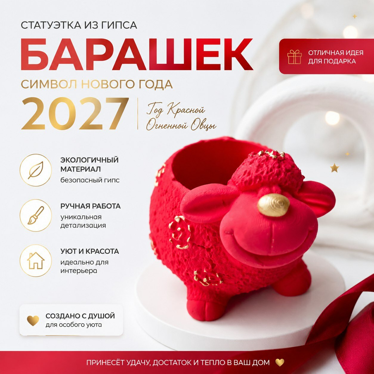 Кашпо "Символ года 2027 Барашек", гипс, цвет красный, золотистые акценты
