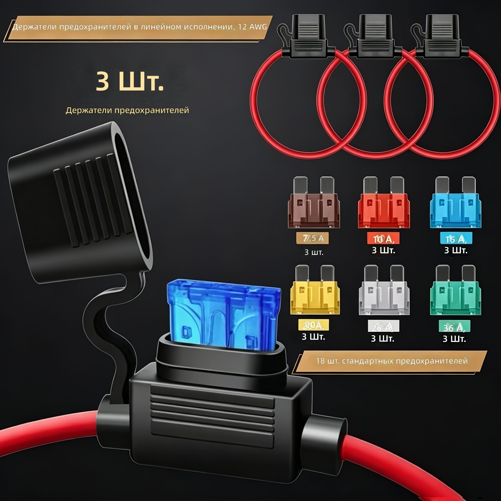 Держатели предохранителей 12AWG 3 шт. + 18 предохранителей (6 типов: 7.5A, 10A, 15A, 20A, 25A, 30A) для автомобильных систем