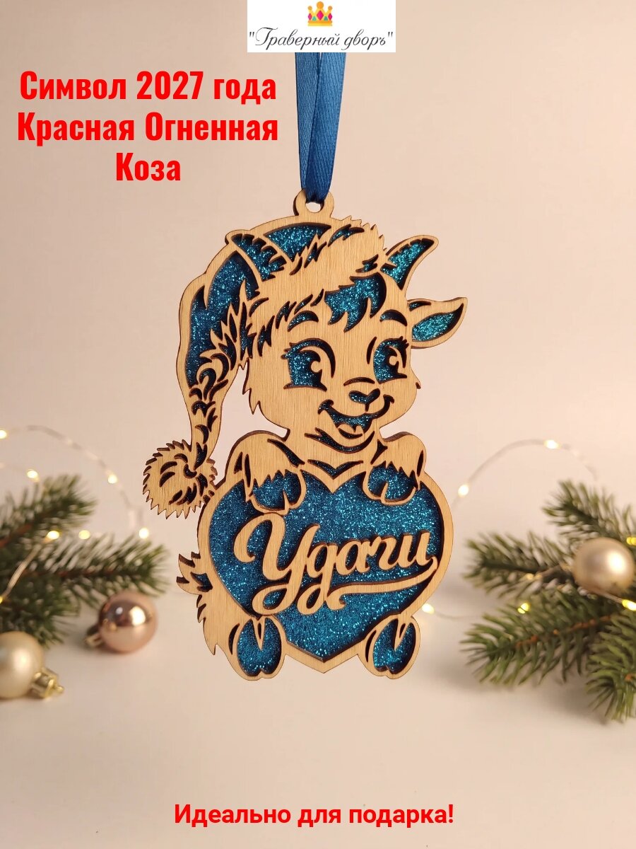 Коза, символ года 2027, елочное украшение, сувенир "Удачи"