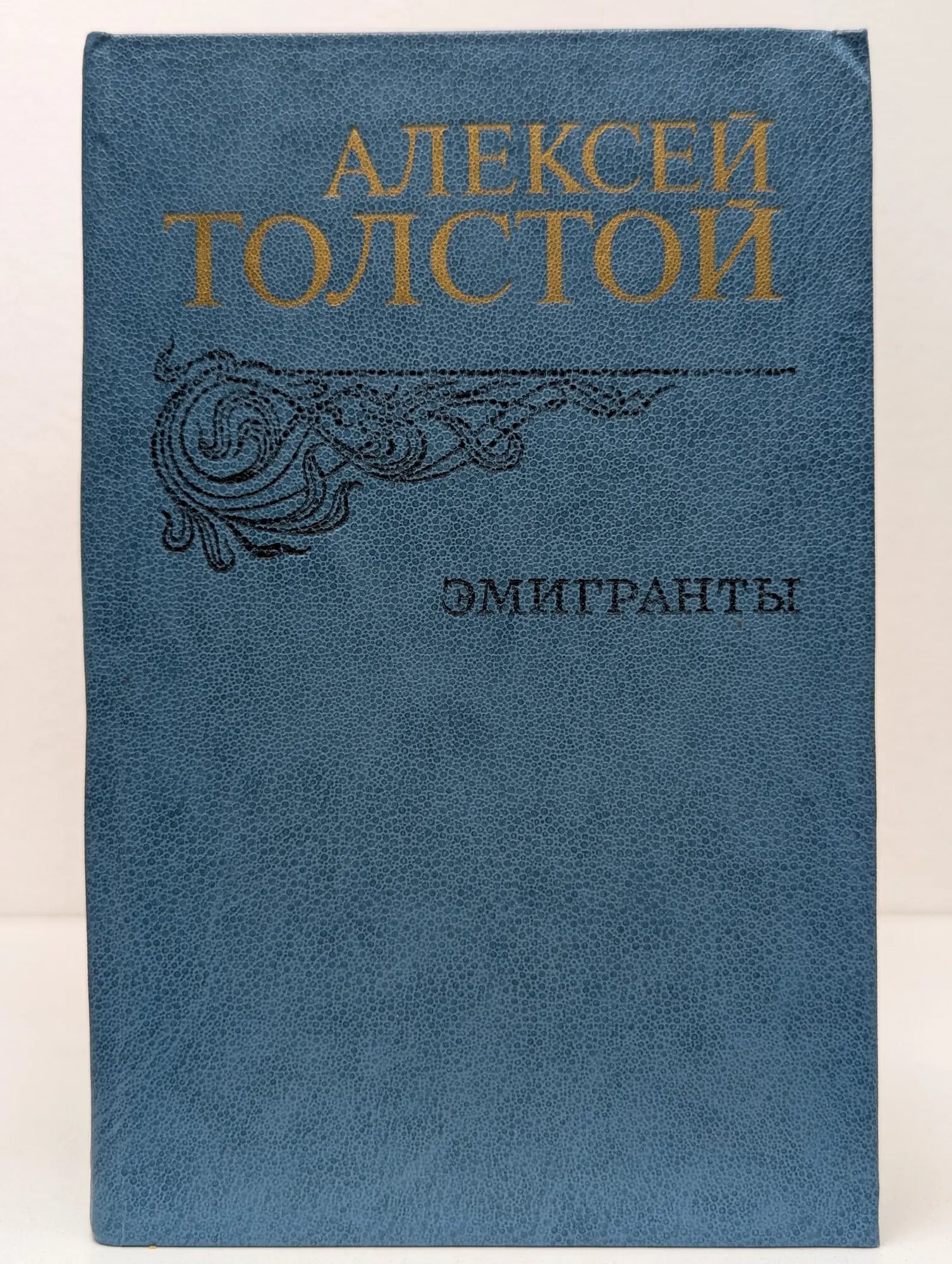 Эмигранты. Повести и рассказы Толстой Алексей Николаевич 1982