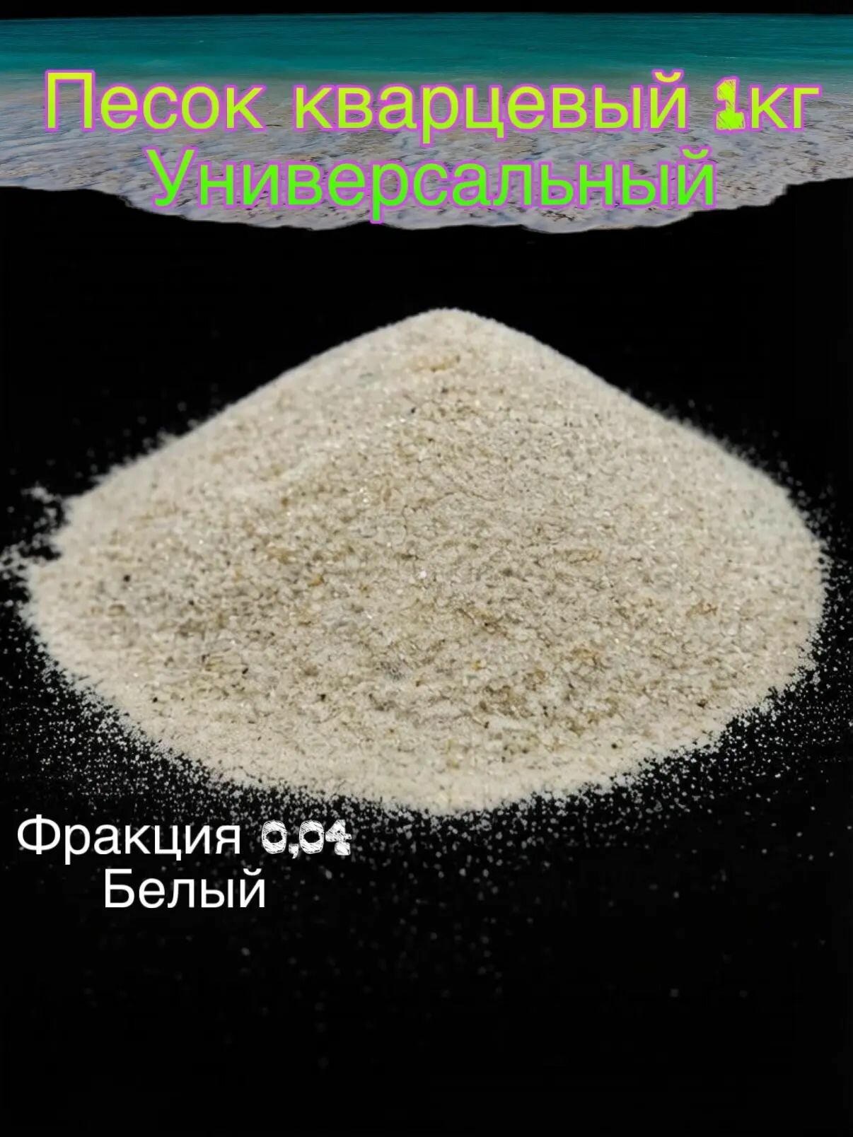 Кварцевый песок белый фракция 1кг 0-0.4мм