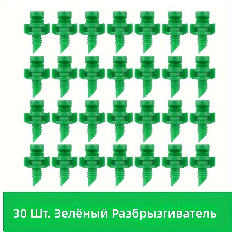 Форсунки для тумана для сада и огорода, 30 шт, зеленые, с углами распыления 90°, 180°, 360°