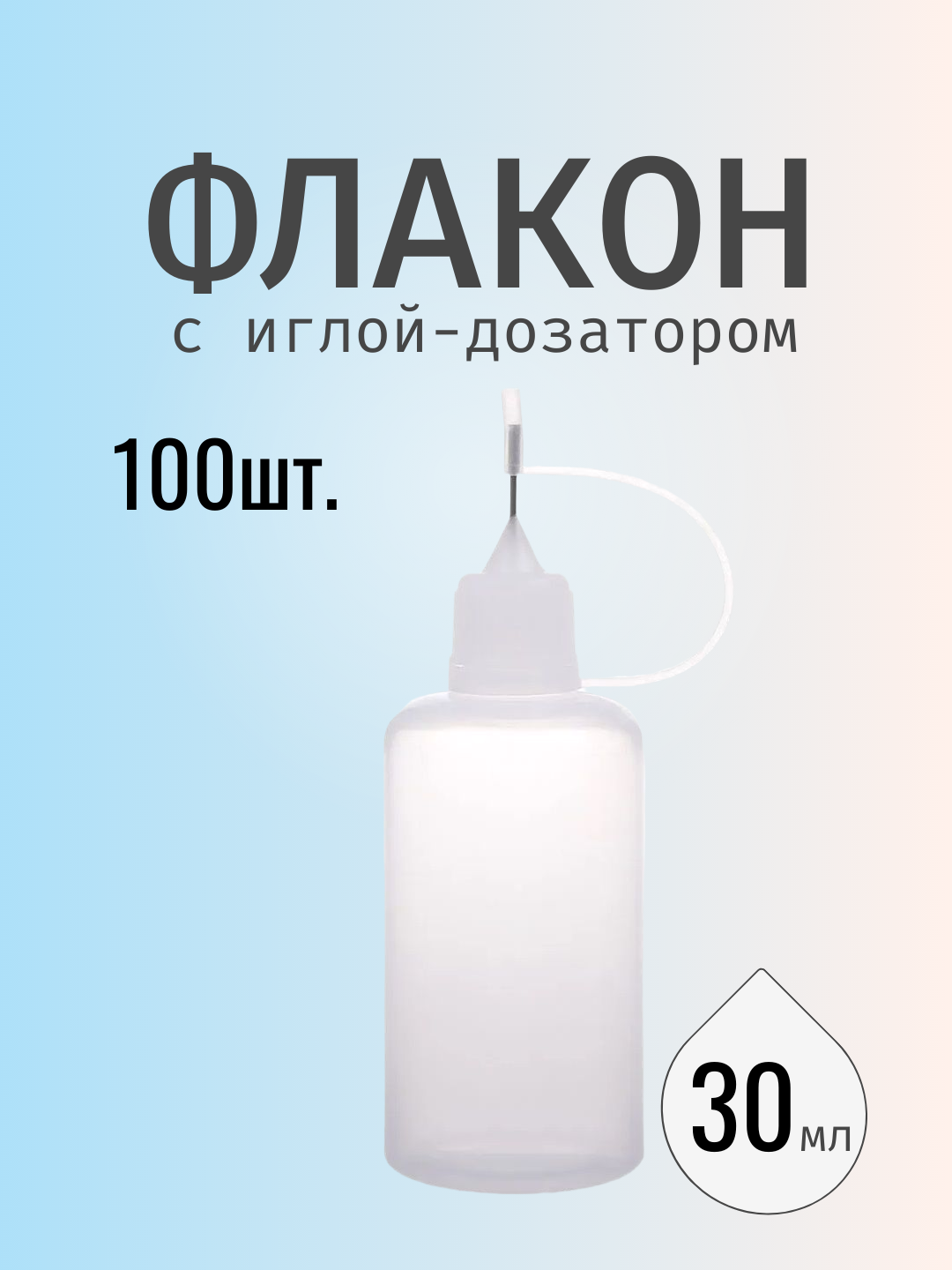 Флакон с иглой 30мл цвет крышки белый 100шт.
