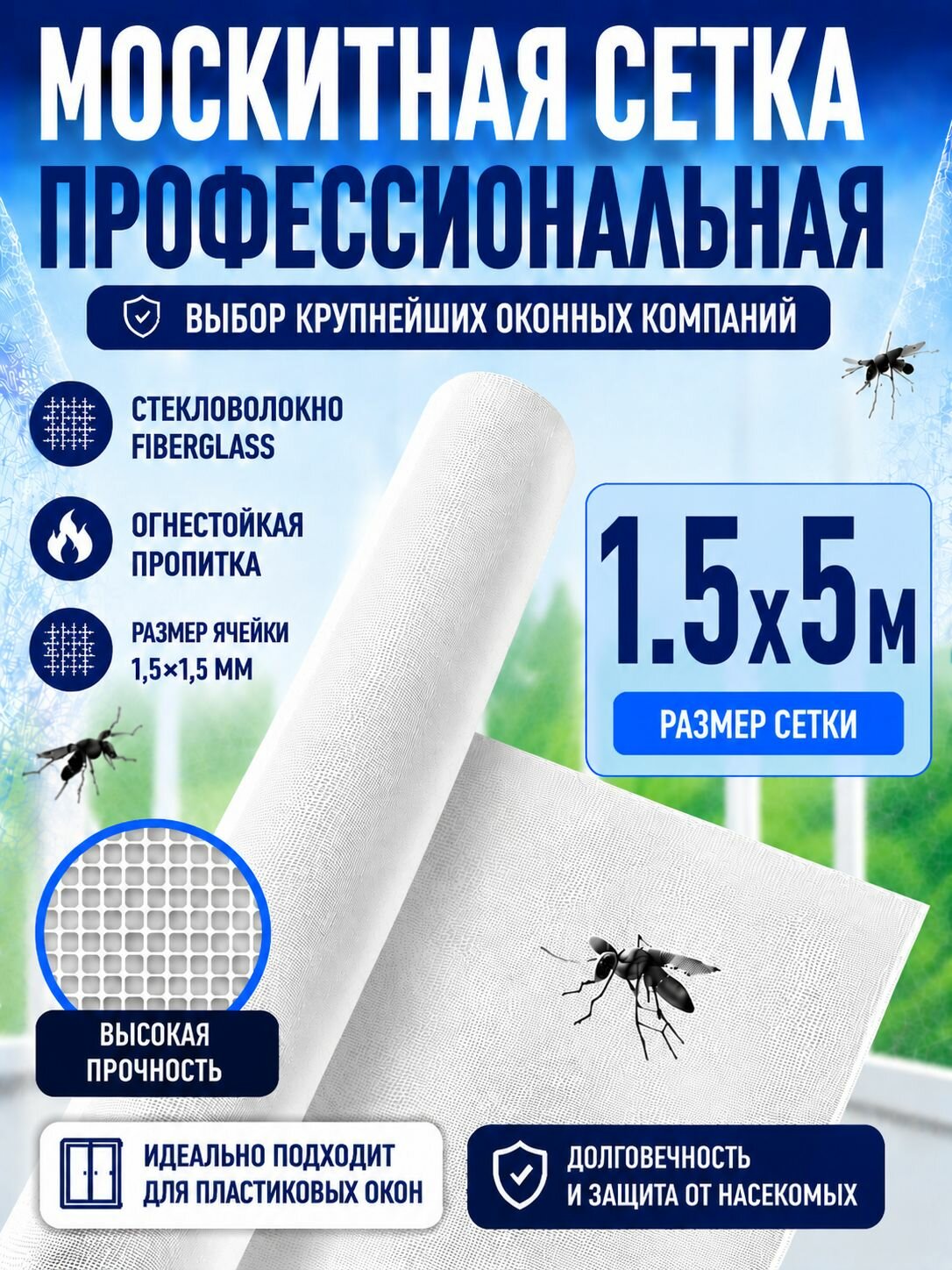Москитная сетка на окна 1,5х5M полотно от комаров, мух, насекомых белое