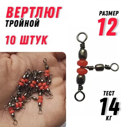 Вертлюг для рыбалки тройной, размер 12, тест - 14кг, 10 штук в наборе, длина- 2см / аксессуары для рыбалки