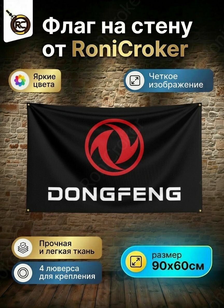 Флаг плакат баннер Dongfeng Донгфенг