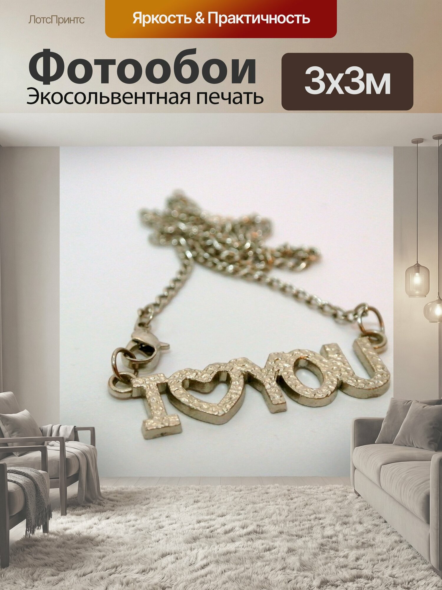 Фотообои "Ich liebe dich, любовь, я тебя люблю" 300x300 см. экосольвентная печать
