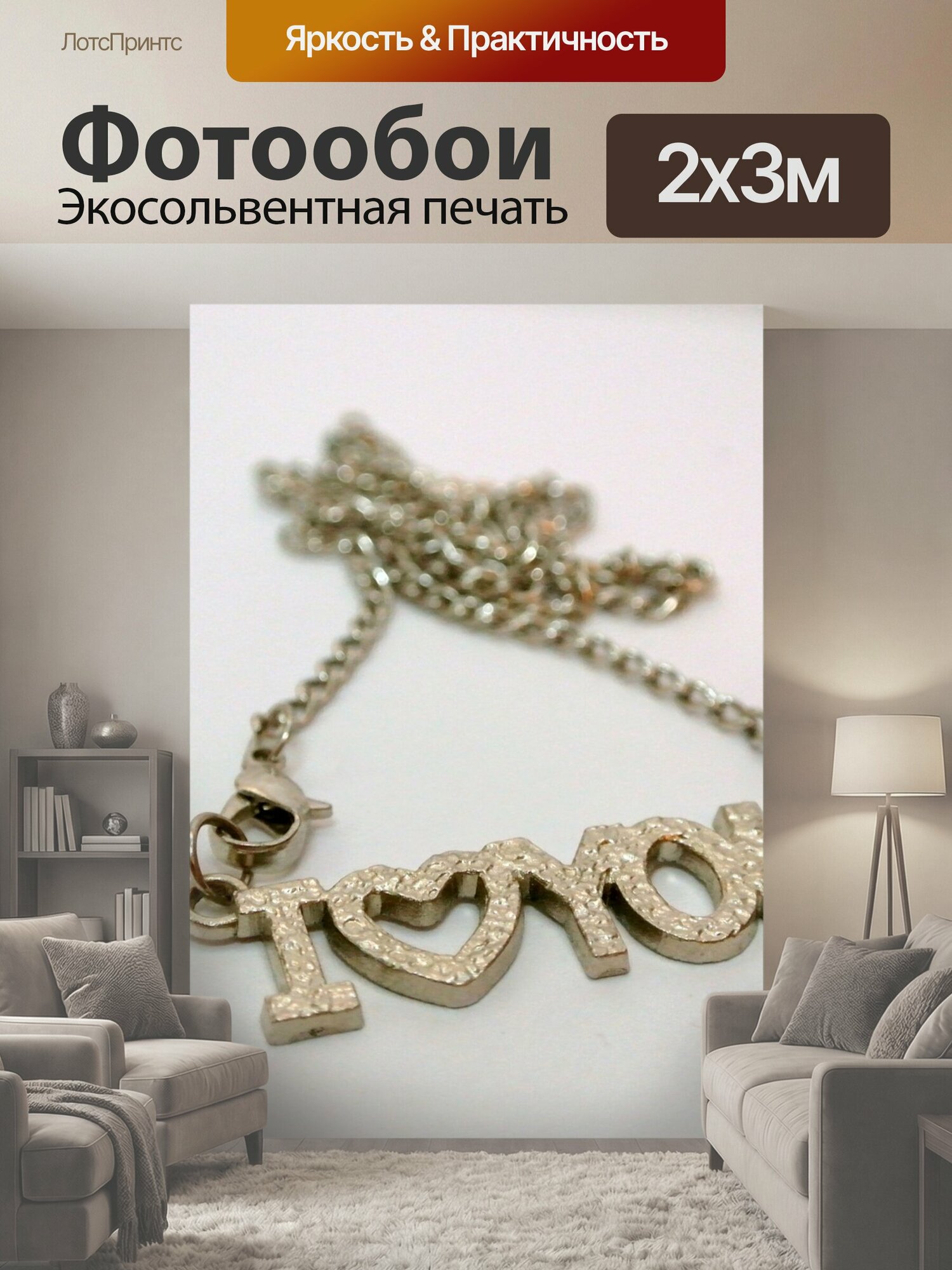 Фотообои "Ich liebe dich, любовь, я тебя люблю" 200x300 см. экосольвентная печать