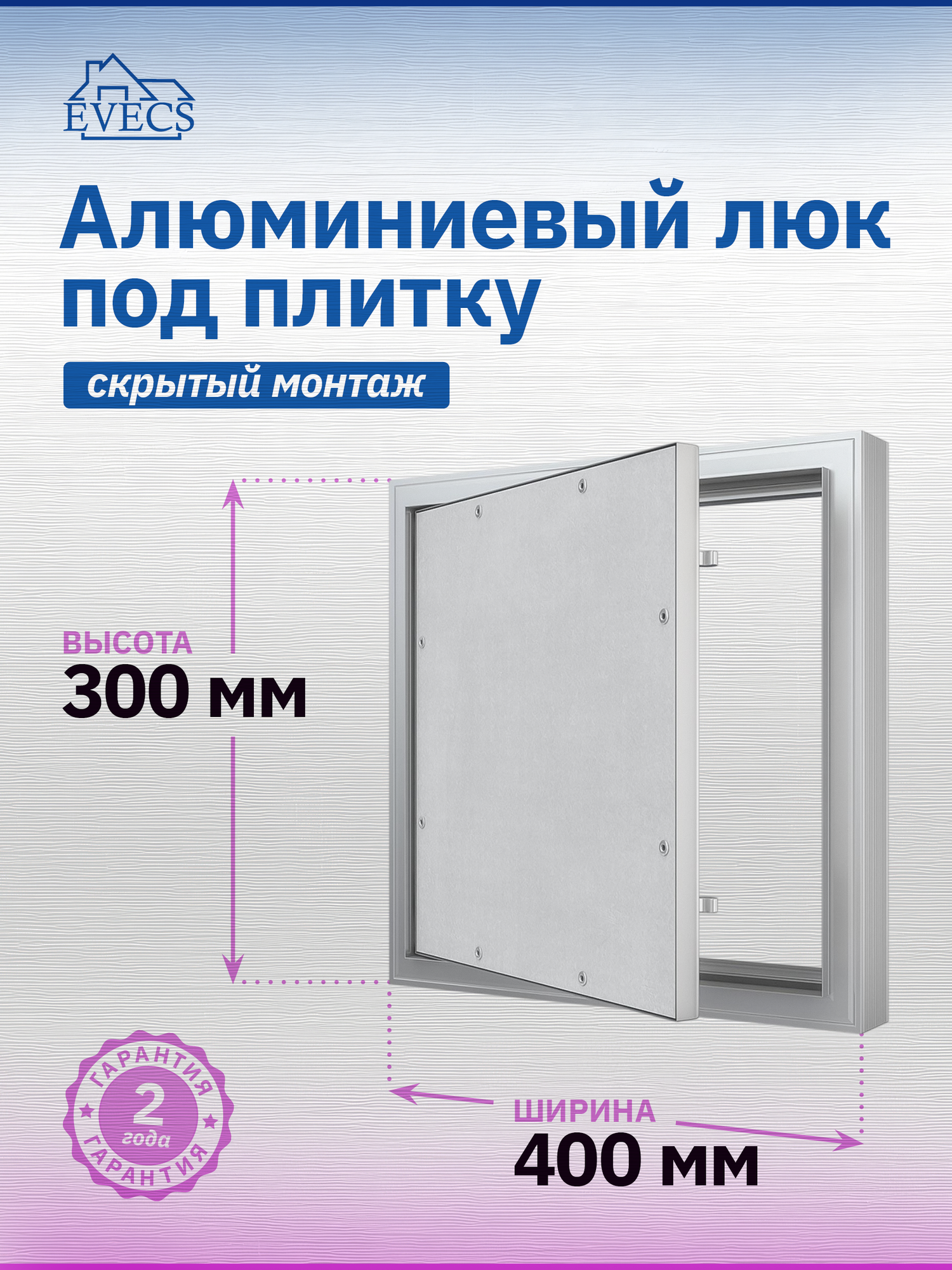 Люк ревизионный D Ceramo Comfort 400х300 скрыт. монтаж усил. петля алюминий EVECS