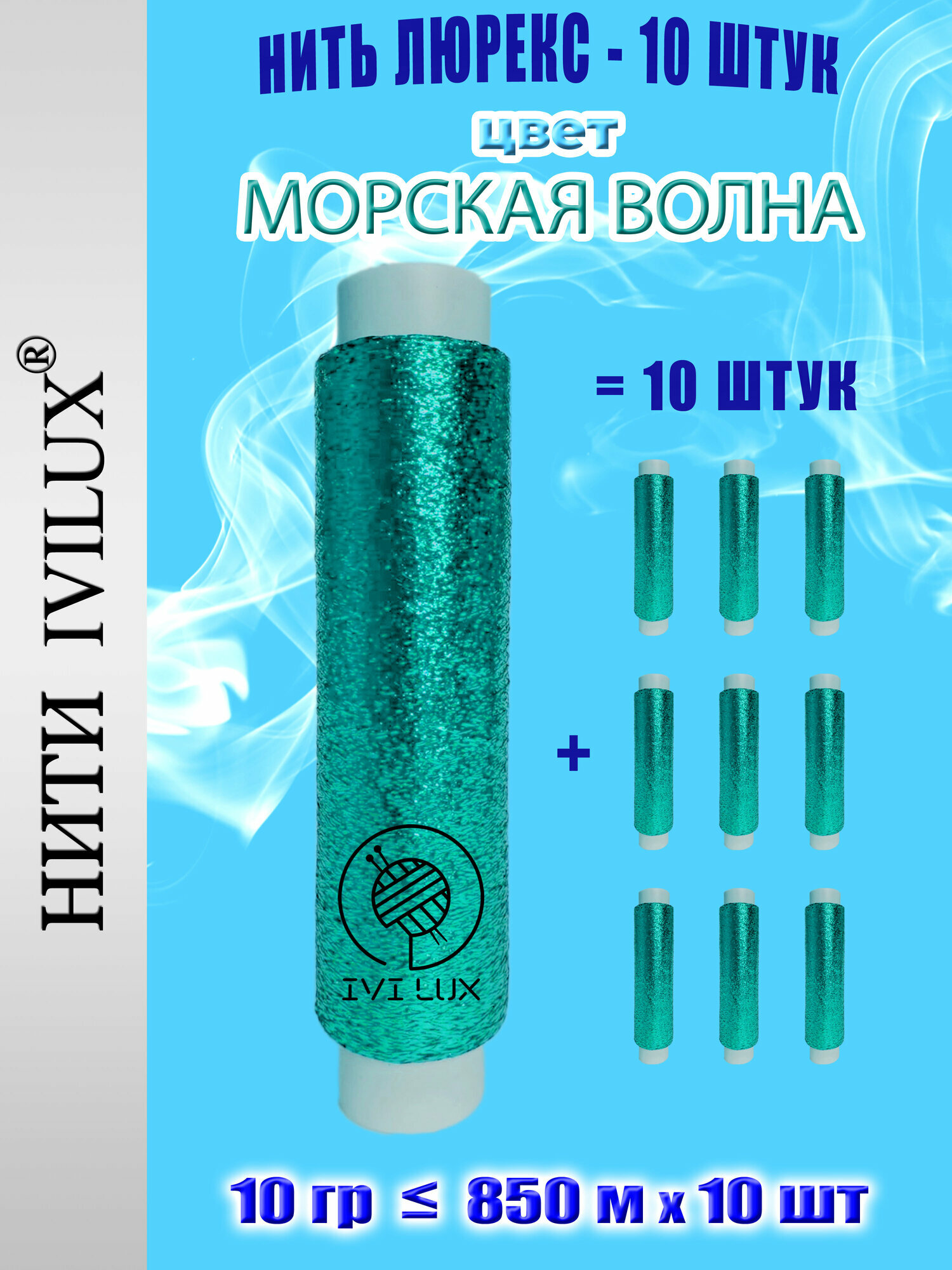 "Морская волна" - нить Люрекс - 10 штук х 10 грамм - бренд IVILUX