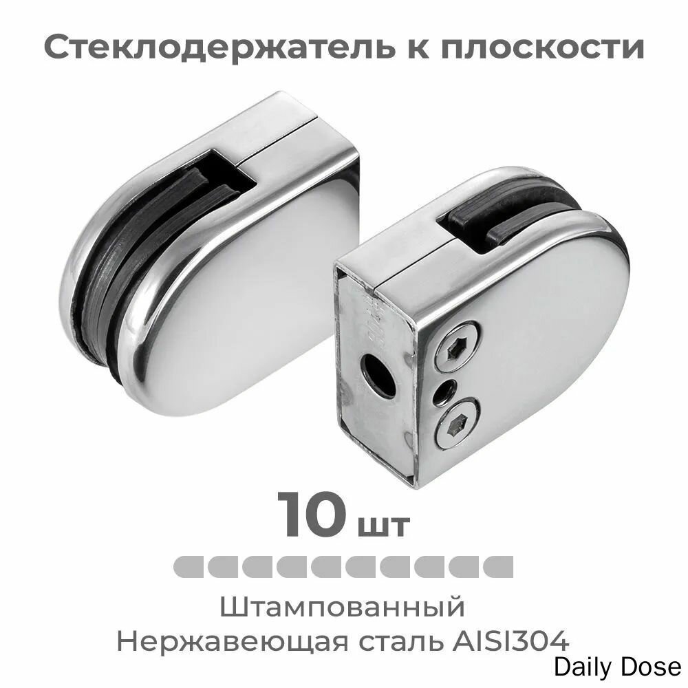 Стеклодержатель к плоскости из нержавеющей стали, штампованный, 10 шт для установки для крепления