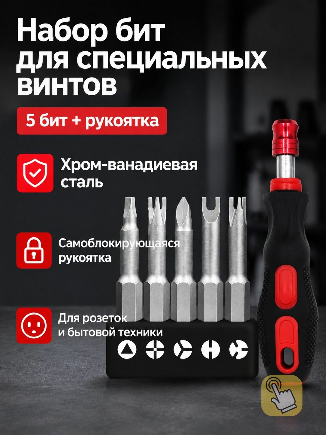Набор отверток из 6 предметов: треугольная, Y-образная, U-образная и другие специальные насадки с башенной ручкой, хромованадиевая сталь