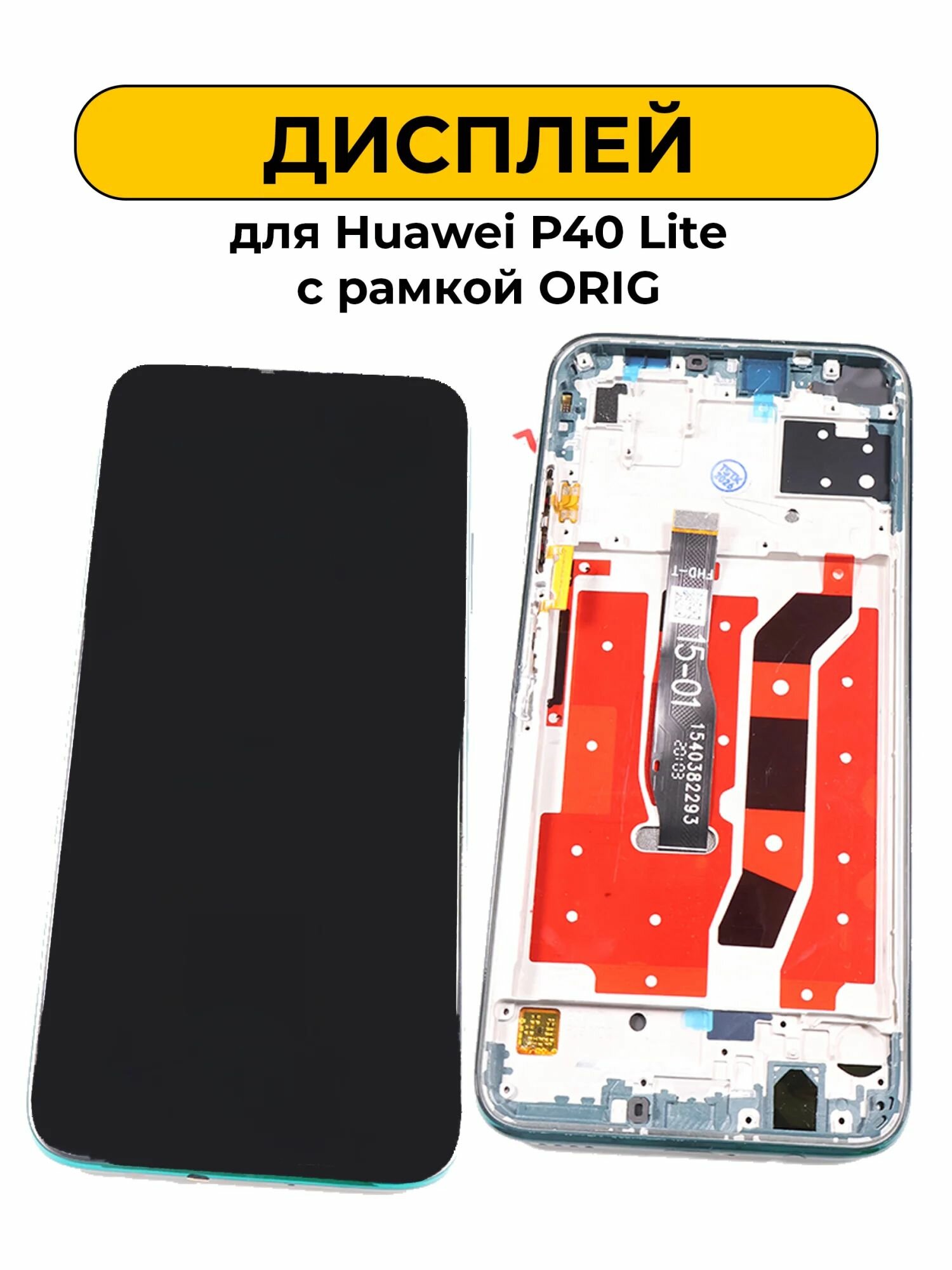 Дисплей для Huawei P40 Lite с рамкой Зеленый ORIG