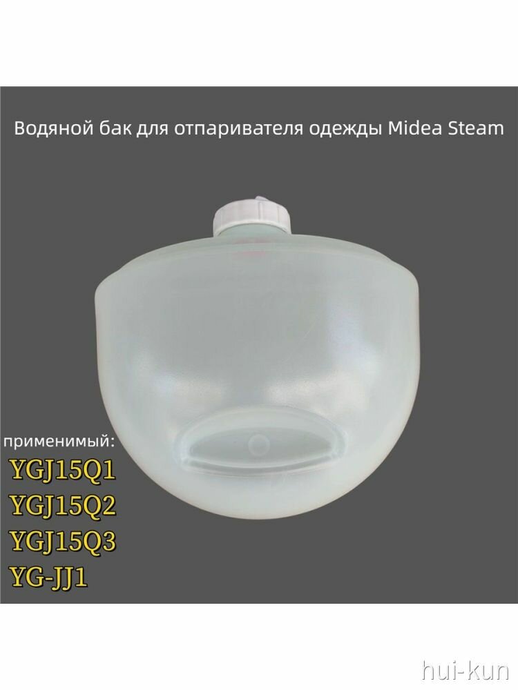 Подходит для отпаривателя одежды Midea, утюга YGJ15Q1/YGJ15Q2/YGJ15Q3 YG-JJ1 Компоненты сборки водяного бака