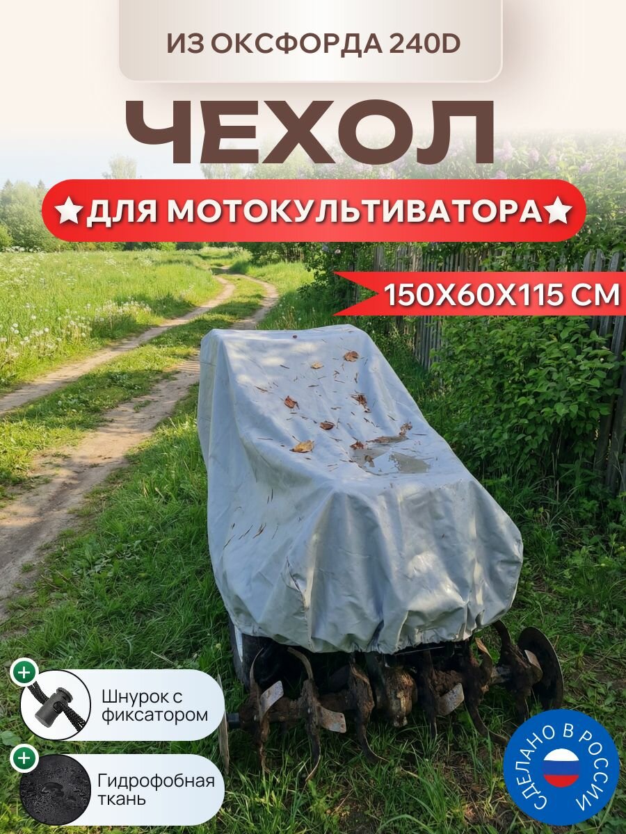 Чехол для мотокультиватора, 150х60х115см, Оксфорд 240D, серый