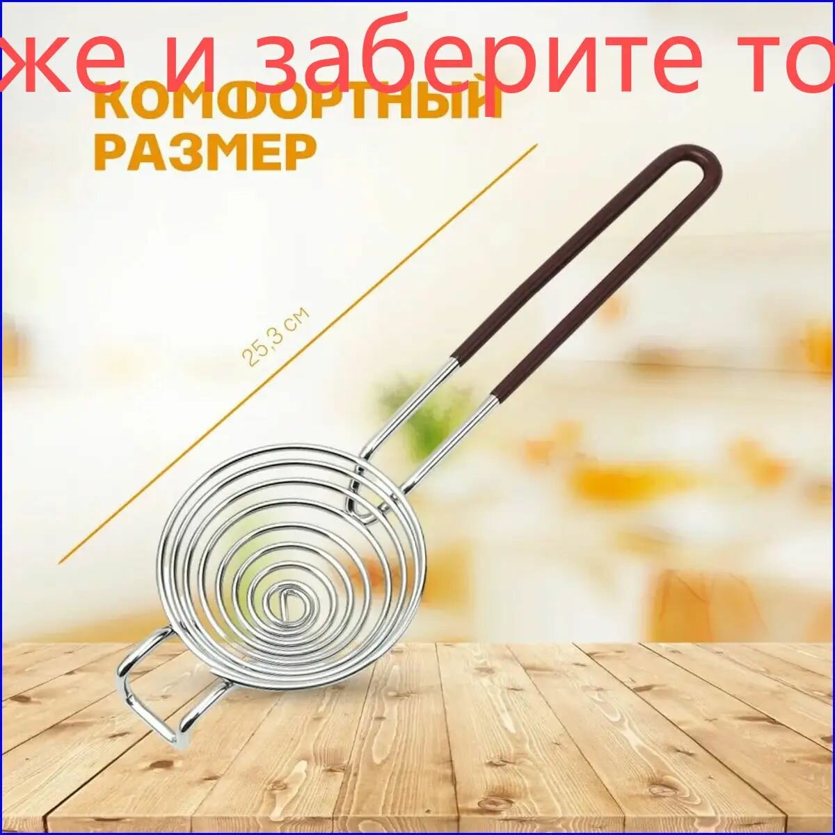 Шумовка, 25 см — фото 1