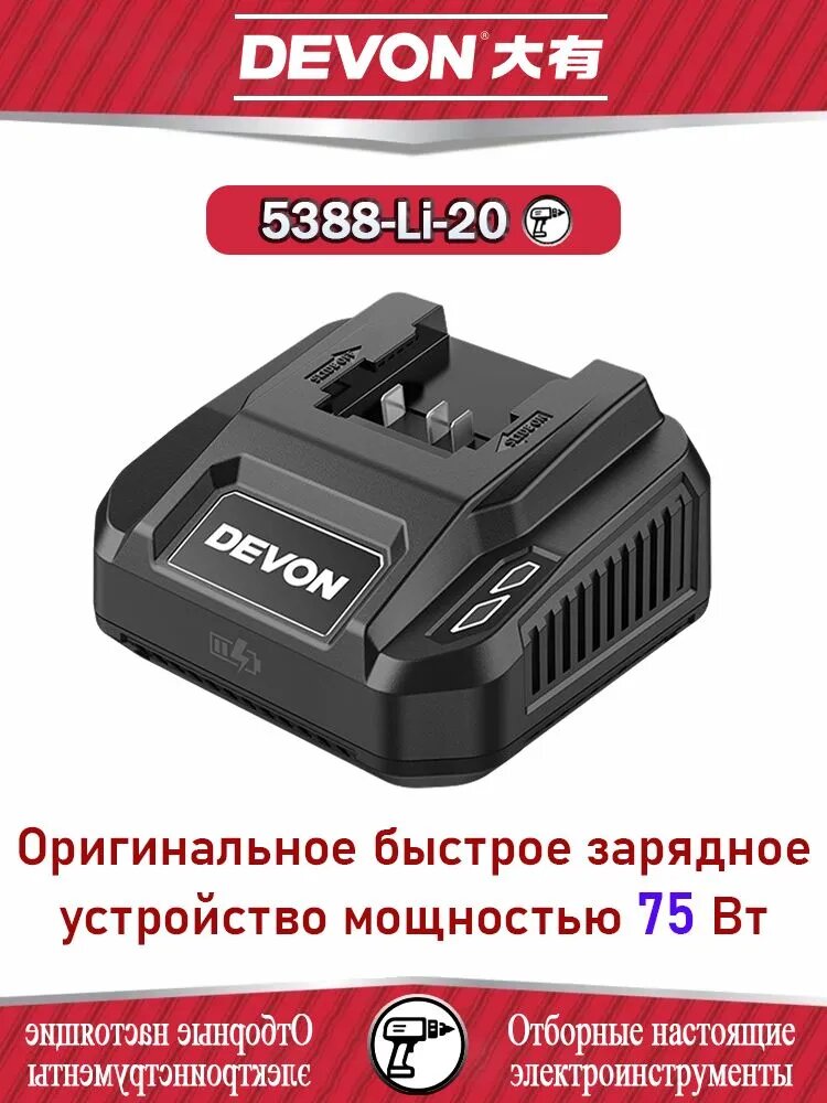 Быстрое зарядное устройство DEVON 20V мощностью 75 Вт