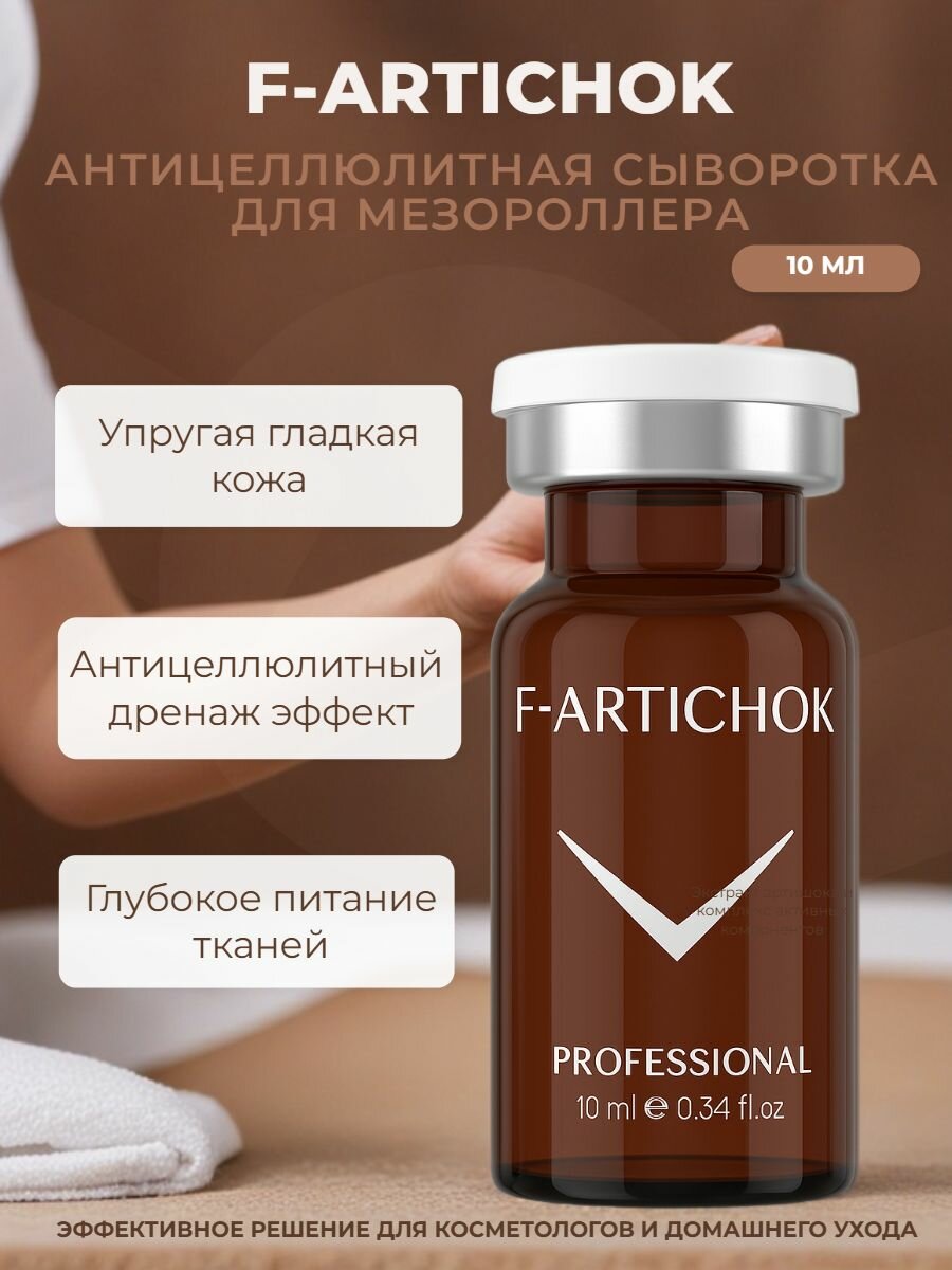 Антицеллюлитная сыворотка для тела под мезороллер F-ARTICHOKE, 10 мл