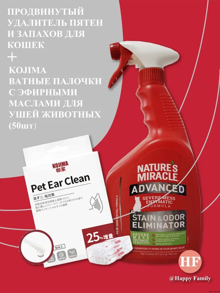 Nature's Miracle Продвинутый удалитель пятен и запахов для кошек (946 мл) & KOJIMA Ватные палочки с эфирными маслами для ушей животных (50шт)