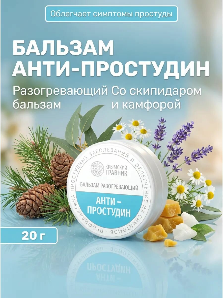 Бальзам Анти-простудин разогревающий при простуде, гриппе, насморке и кашле, 20 г