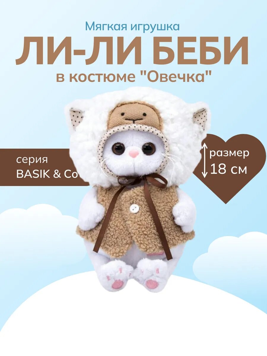 Игрушка мягкая BUDI BASA LI-LI baby "Ли-Ли BABY в костюме Овечка", размер 18 см