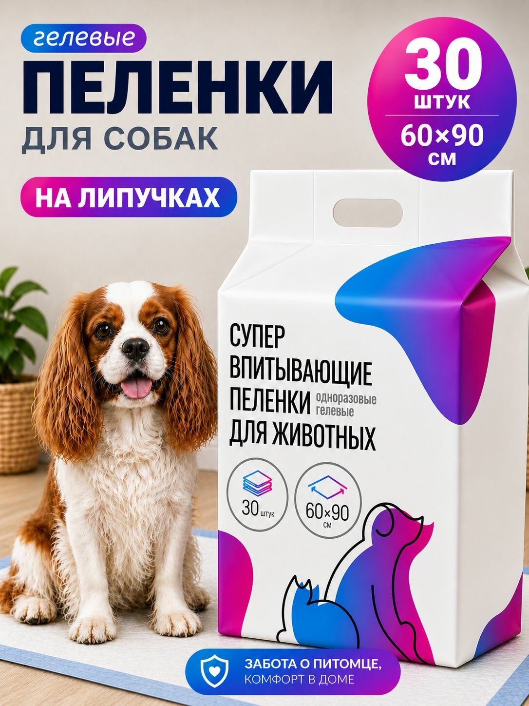 BE.PET Одноразовые пеленки для животных, гелевые, впитывающие, с суперабсорбентом, 60х90 см, 30 шт