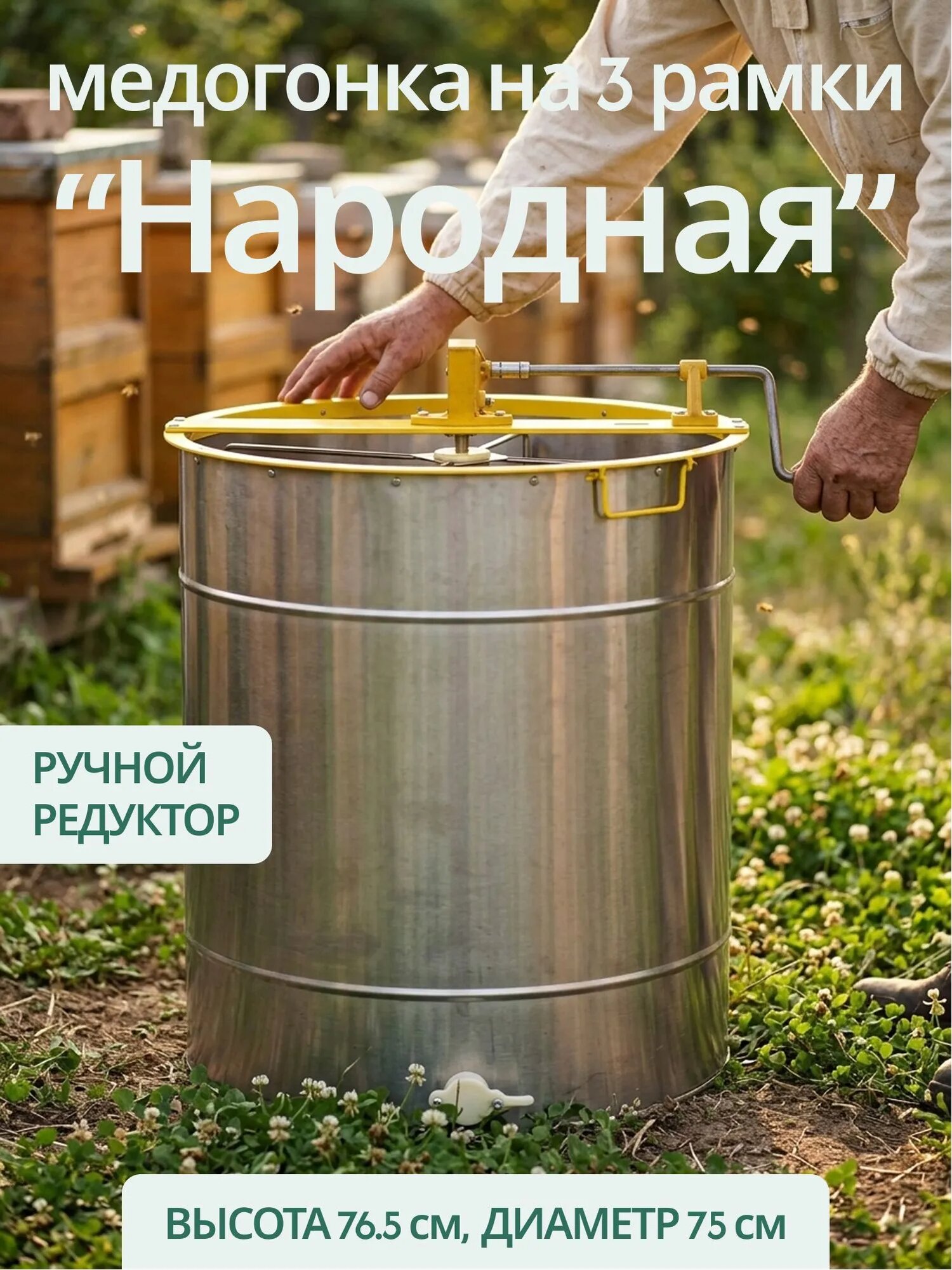 Медогонка "Народная" 3-х рамочная редукторная оборотная, Планета Садовод, Серебро