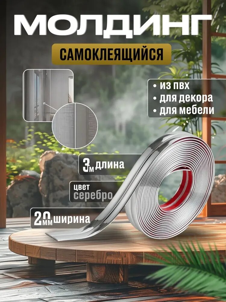 Молдинг самоклеящийся гибкий декор на стену 3м