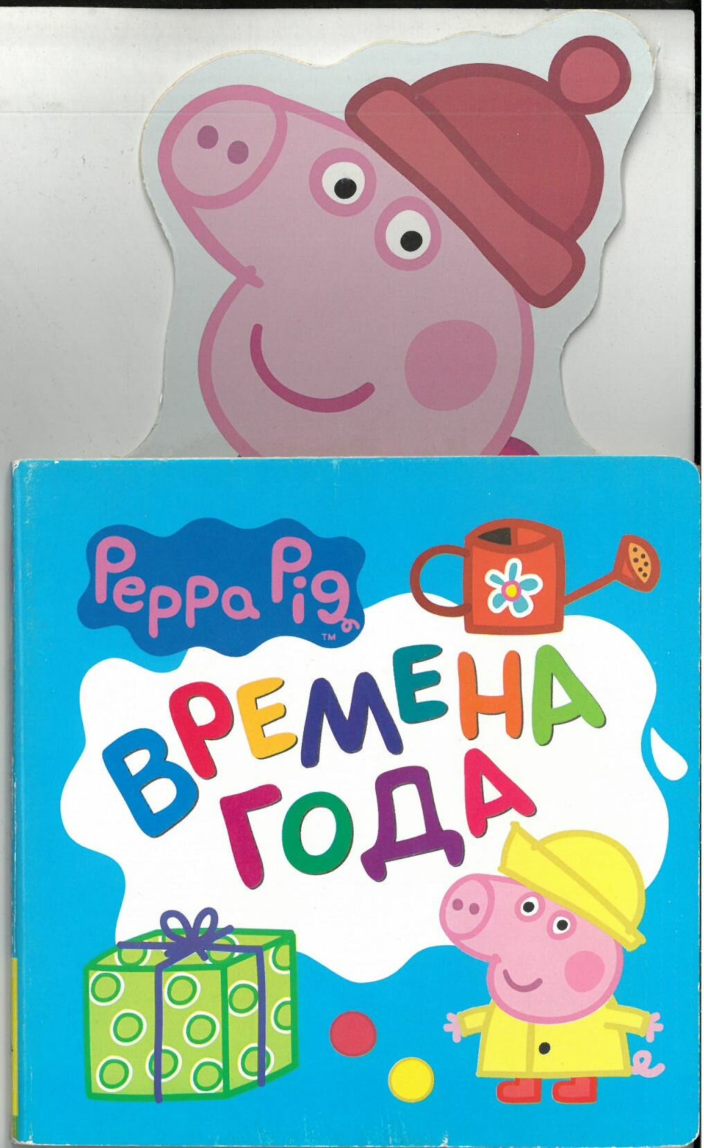 Свинка Пеппа. Времена года (с вырубкой). Издание для досуга. Для детей до 3 лет.