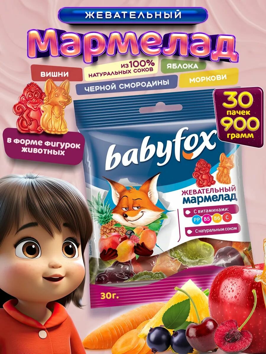 Мармелад жевательный детский BabyFox лисички 30 упаковок по 30г детские лисички жевательный мармелад 30г