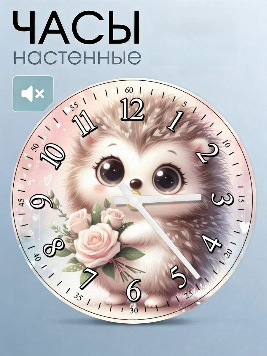 Настенные часы "Домашние настенные часы с милым ежиком и розами, 20cm", 20 см х 20 см