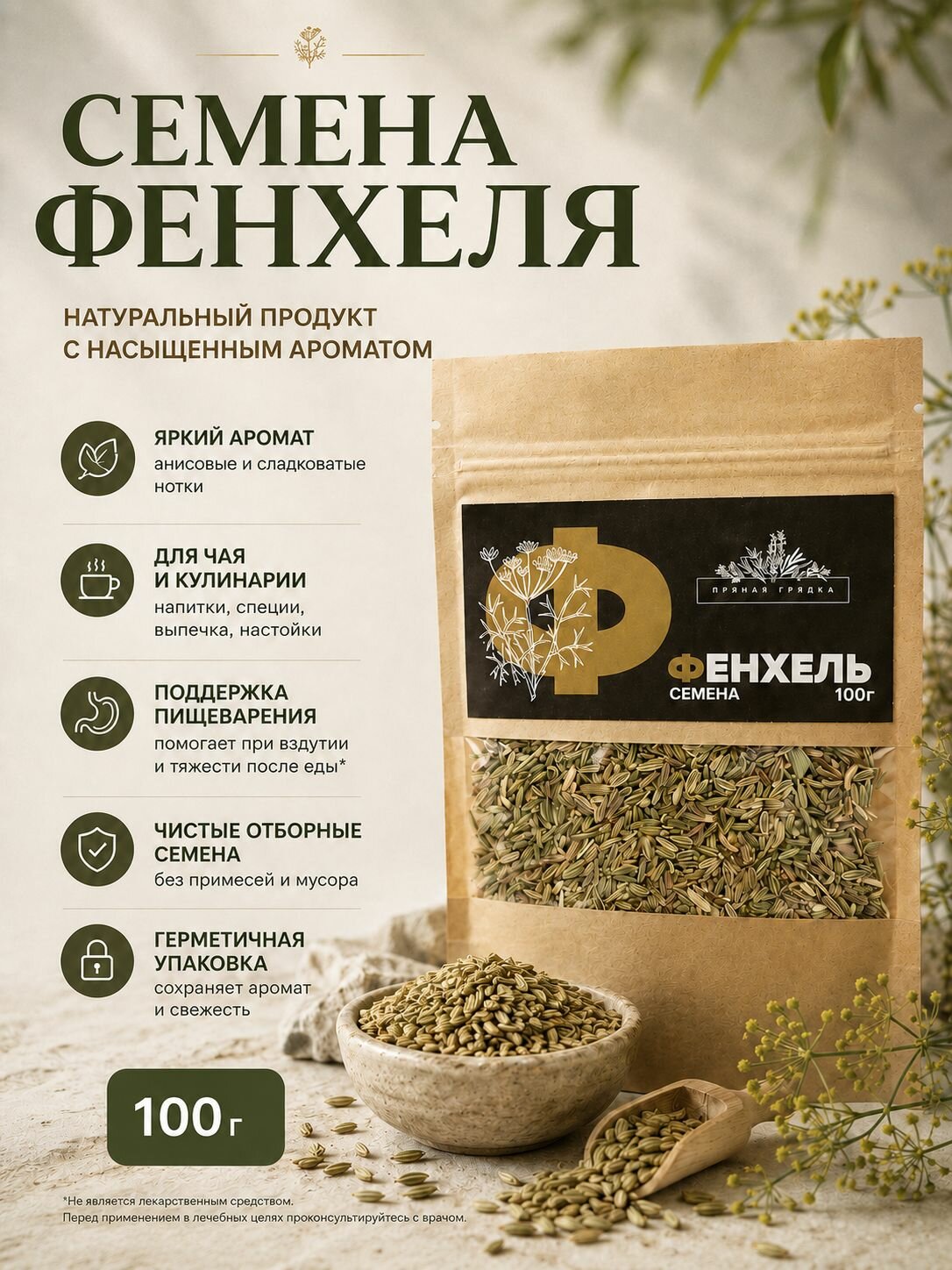 Фенхель семена, 100 гр. специя