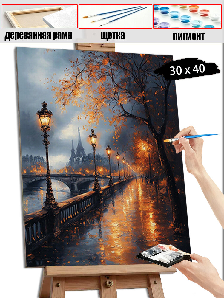 Картина по номерам с деревянной рамой 30x40 см. Антистресс-творчество, ручная роспись, спальни. Идеальный подарок женщине: Романтические уличные сцены под дождем в Париже. 30x40 см для спальни париж под дождем подарок женщине