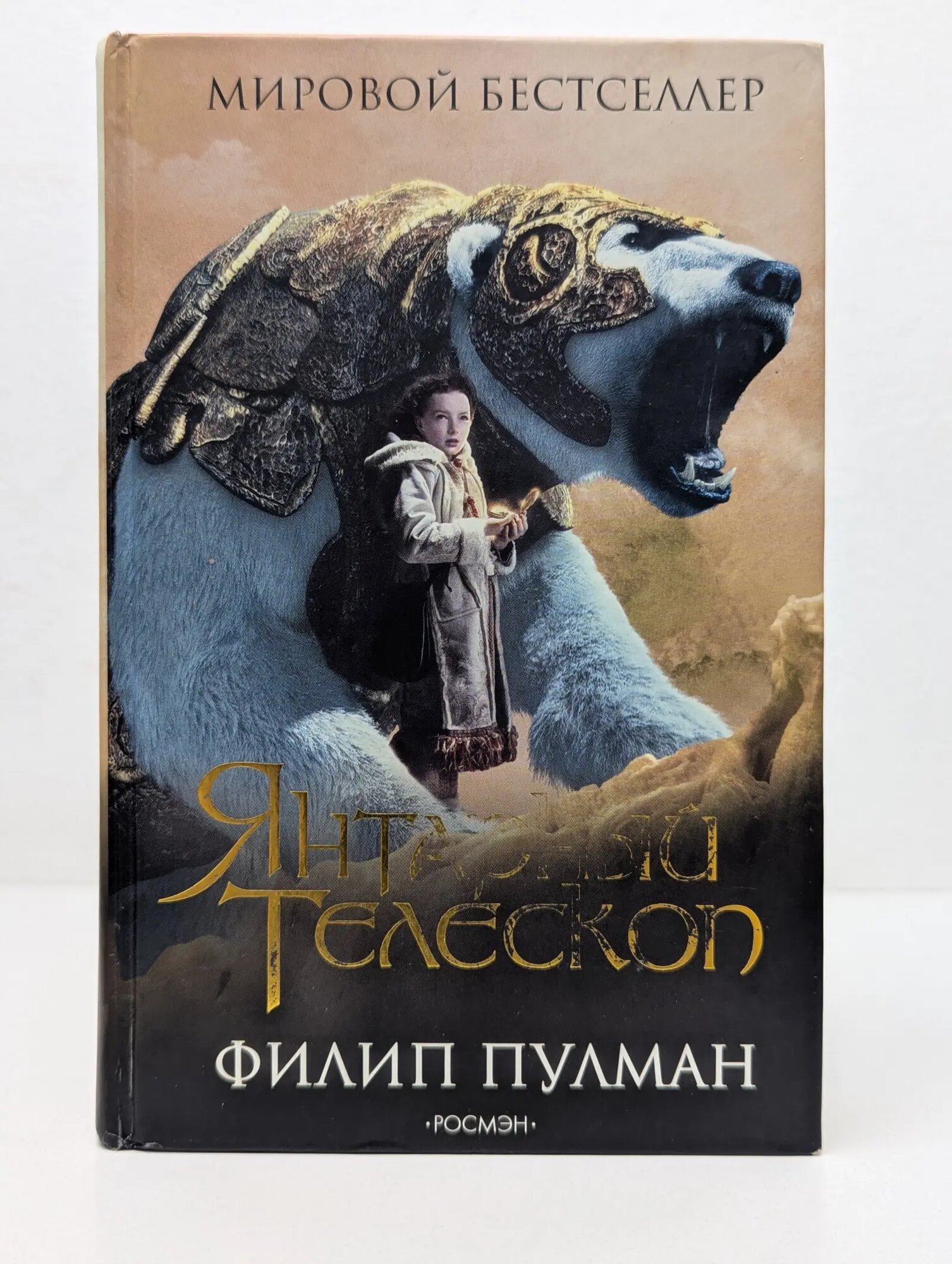 Темные начала. Янтарный телескоп Пулман Филип 2007