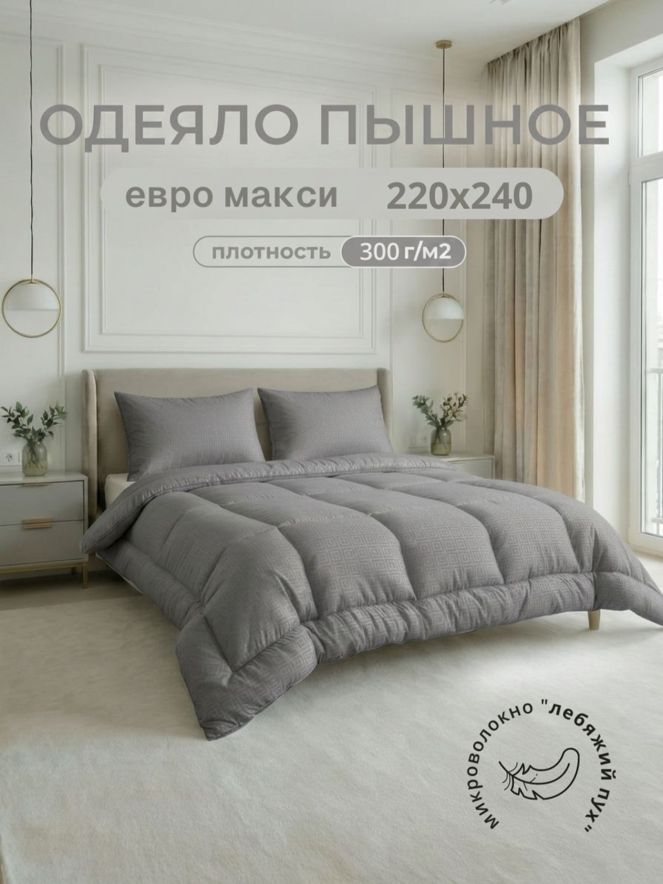Одеяло BarbTekc, всесезонное, 220x240 см, с наполнителем, искусственный пух