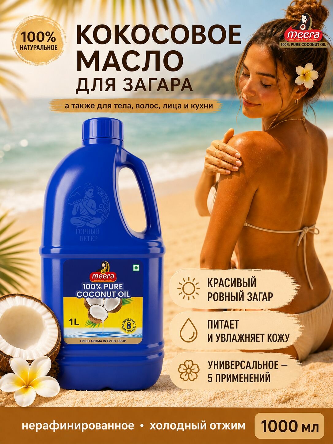 Кокосовое масло Meera для тела, волос и лица, после загара 1000 мл, нерафинированное холодного отжима, 100% натуральное, (Virgin Coconut Oil)