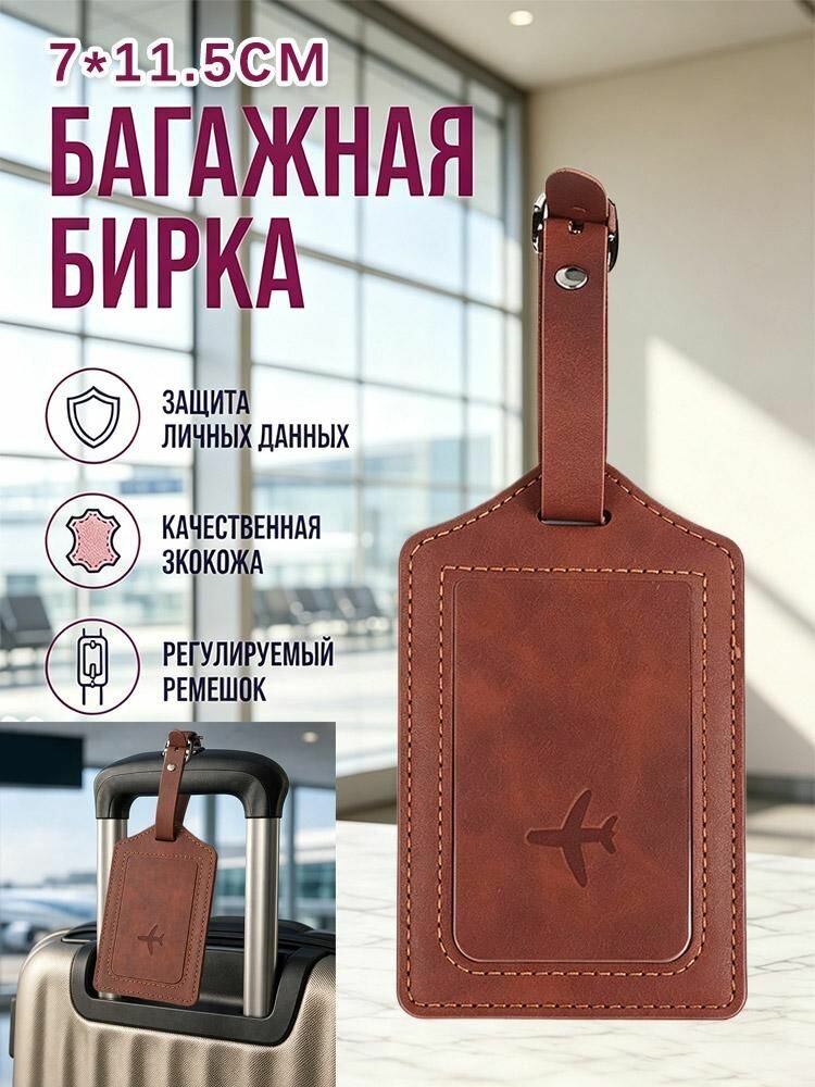 Бирка багажная коричневая из экокожи с контрастной строчкой, D-образным кольцом и вкладышем