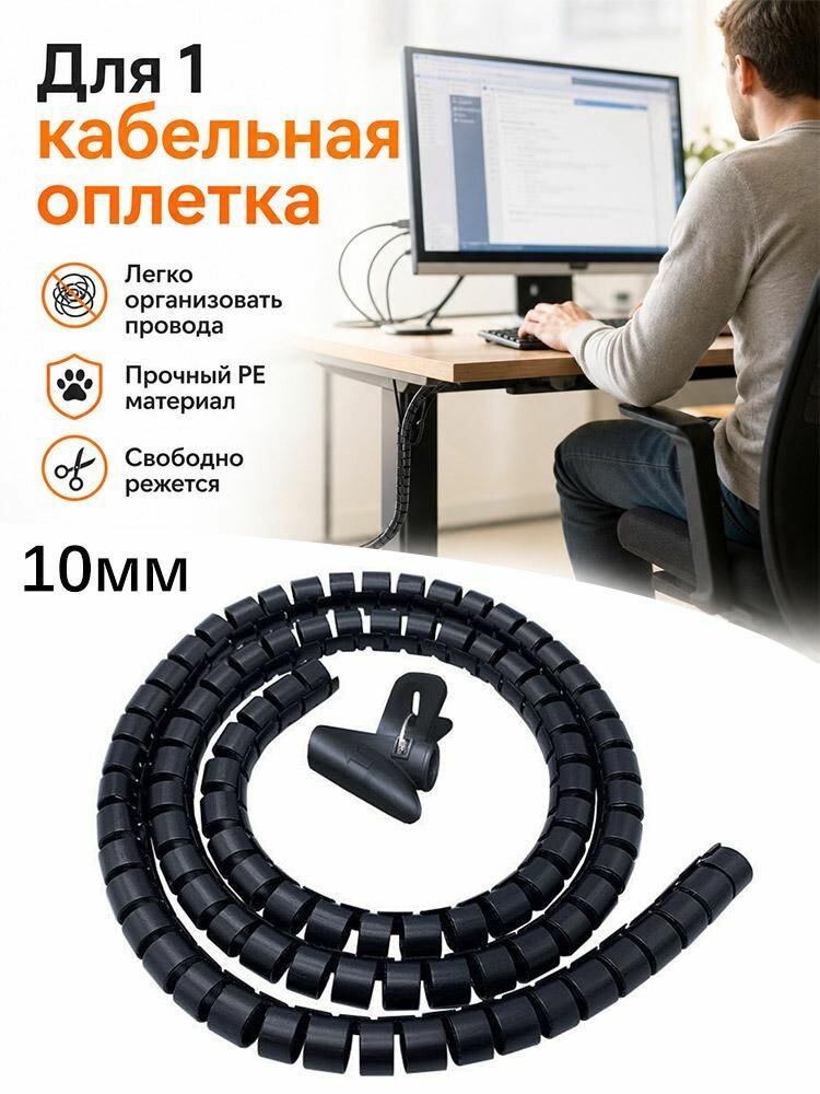 Оплетка для проводов черного цвета спиральная с зажимом, 10 мм