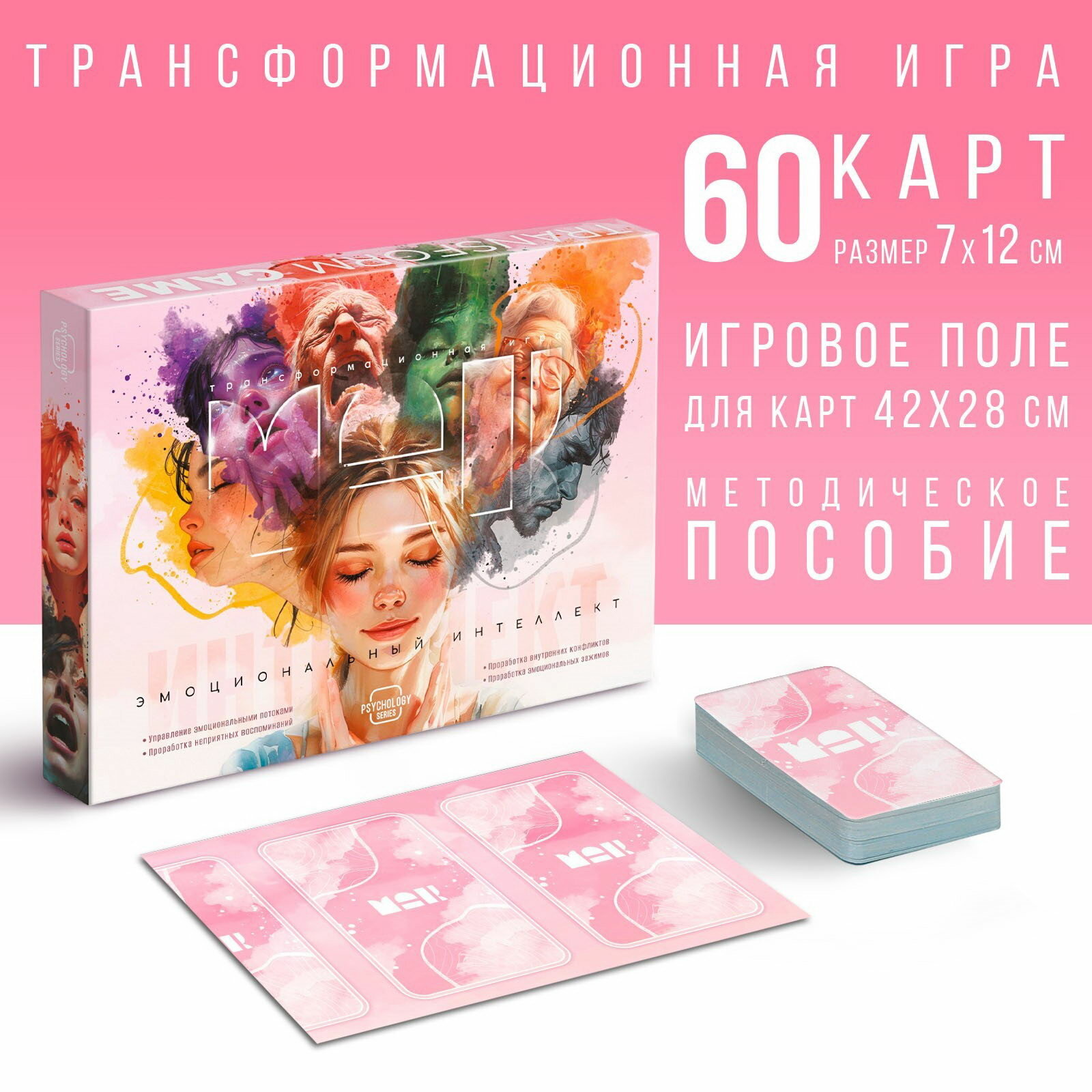 Настольная игра трансформационная "Эмоциональный интеллект", 60 карт, игровое поле, 16+
