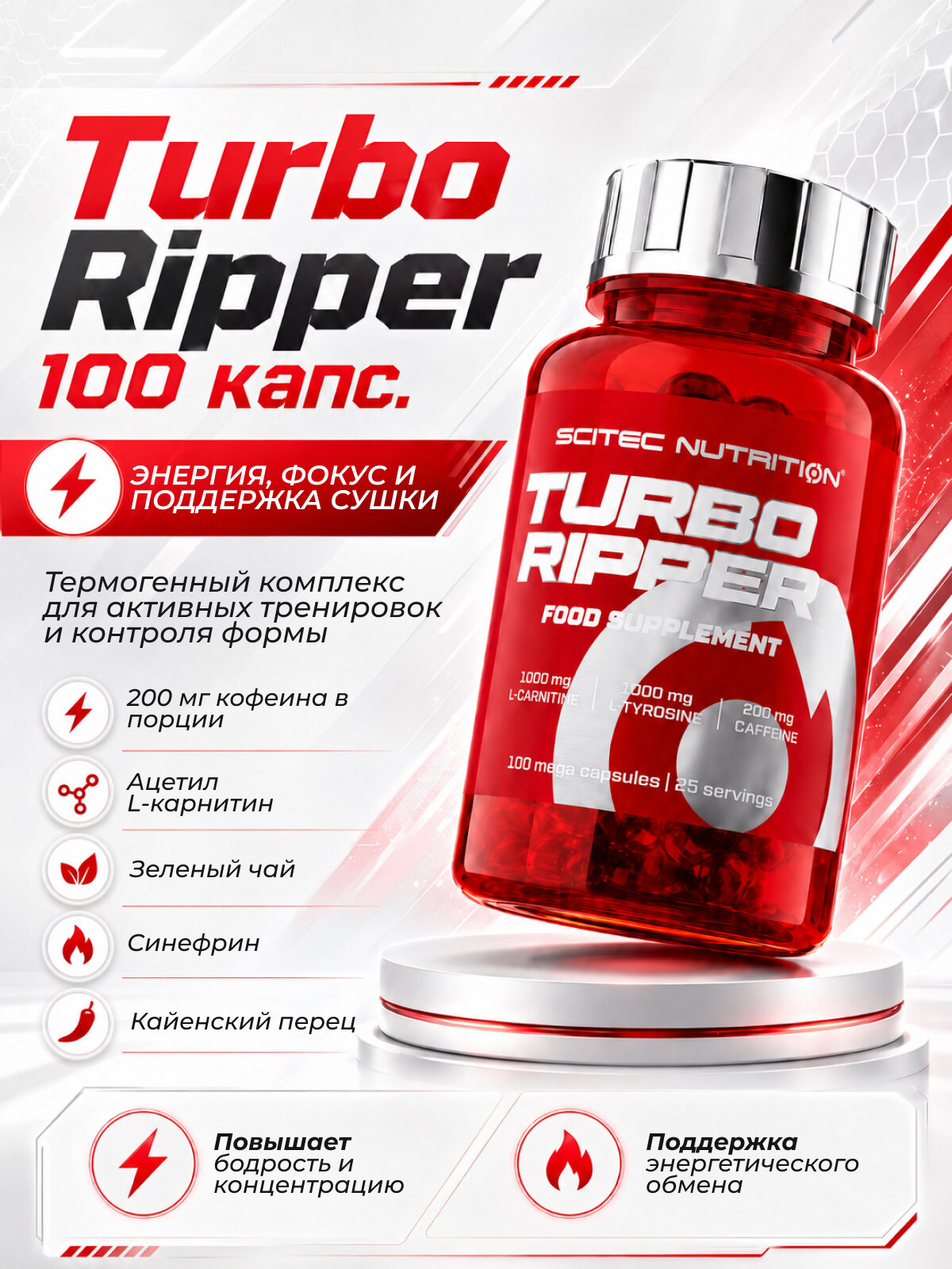 Жиросжигатель Сайтек Нутришн / Scitec Nutrition Турбо Риппер / Turbo Ripper 100 капс.
