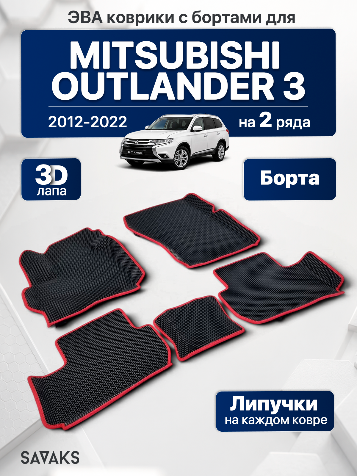 Эва коврики с бортами для MITSUBISHI OUTLANDER 3 2012-2022 Левый руль , черный с красным кантом ( Митсубиси Аутлендер 3, Мицубиши Оутлендер 3 ) Eva, Ева