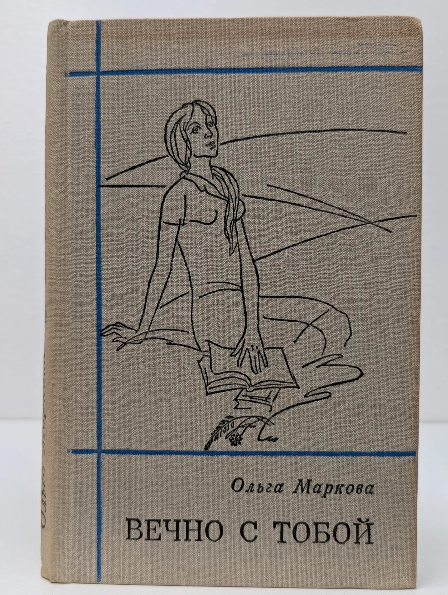 Вечно с тобой Маркова Ольга Ивановна 1974