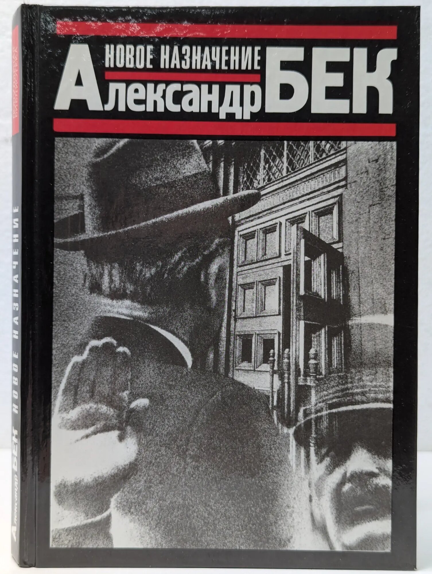 Популярная библиотека. Новое назначение Бек Александр Альфредович 1987