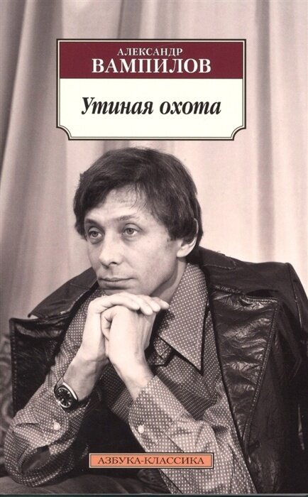 Книга Издательство Азбука Вампилов А. Утиная охота, сборник, 2022, 416 страниц