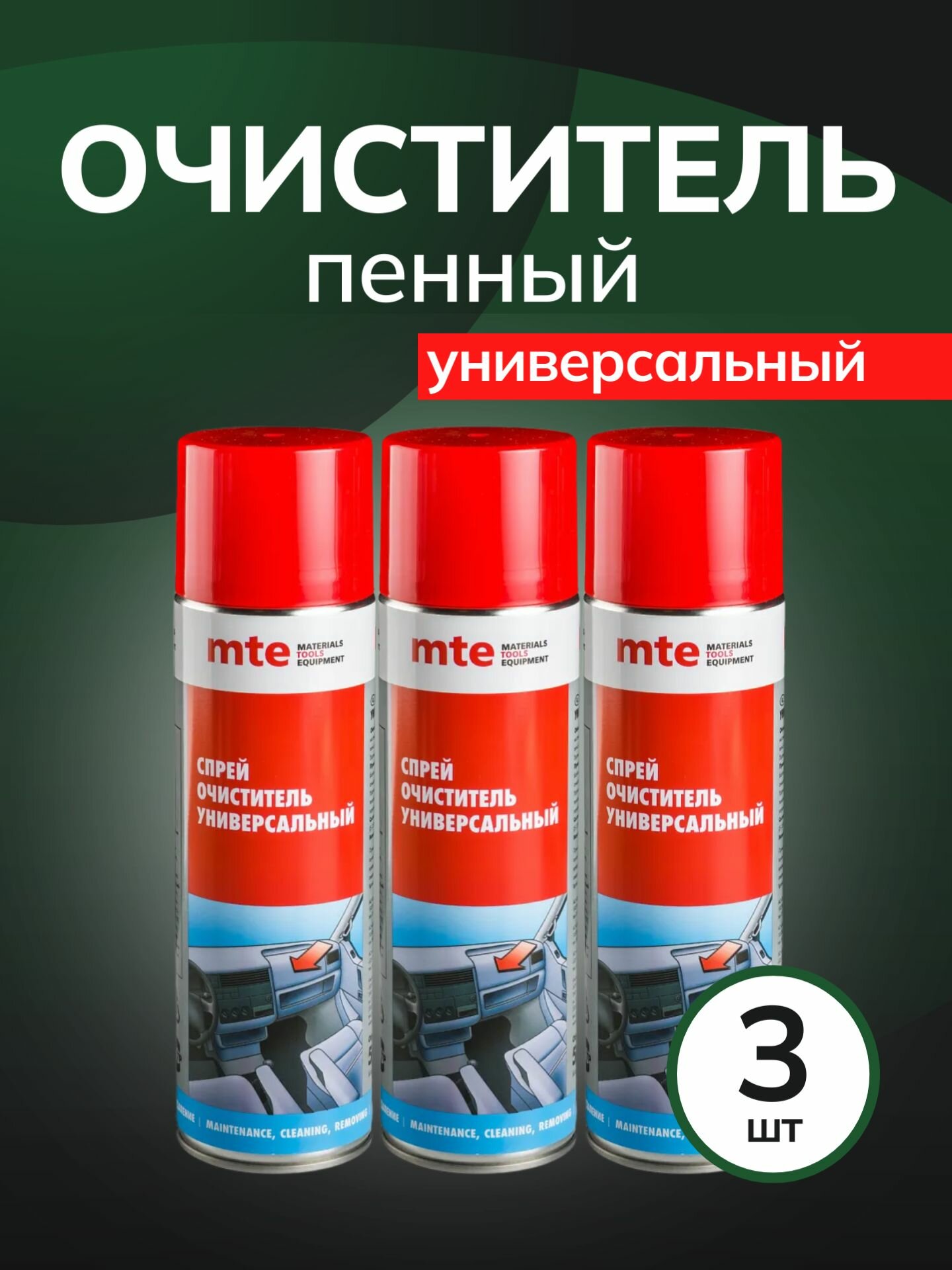 Очиститель универсальный пенный mte 3 баллона спрей для салона автомобиля пластика и обивки