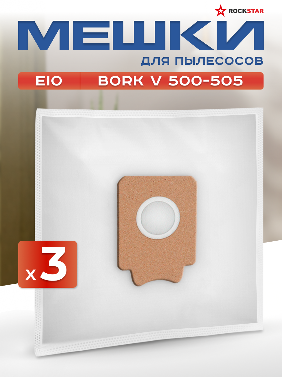 Мешки для пылесоса BORK, EIO. Пылесборники одноразовые синтетические, 3 шт
