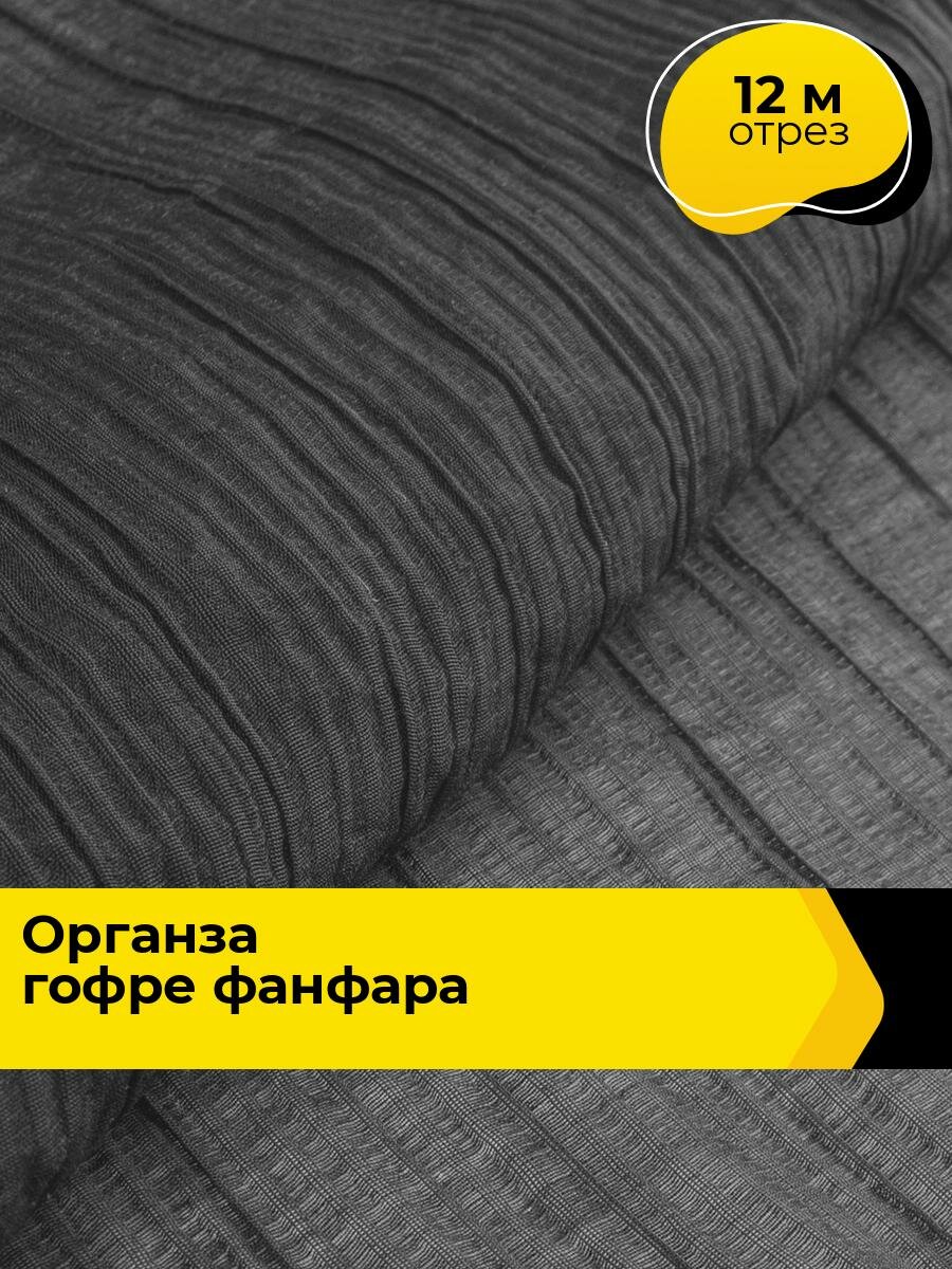 Ткань для шитья одежды Органза гофре Фанфара 12 м*145 см, цвет серый