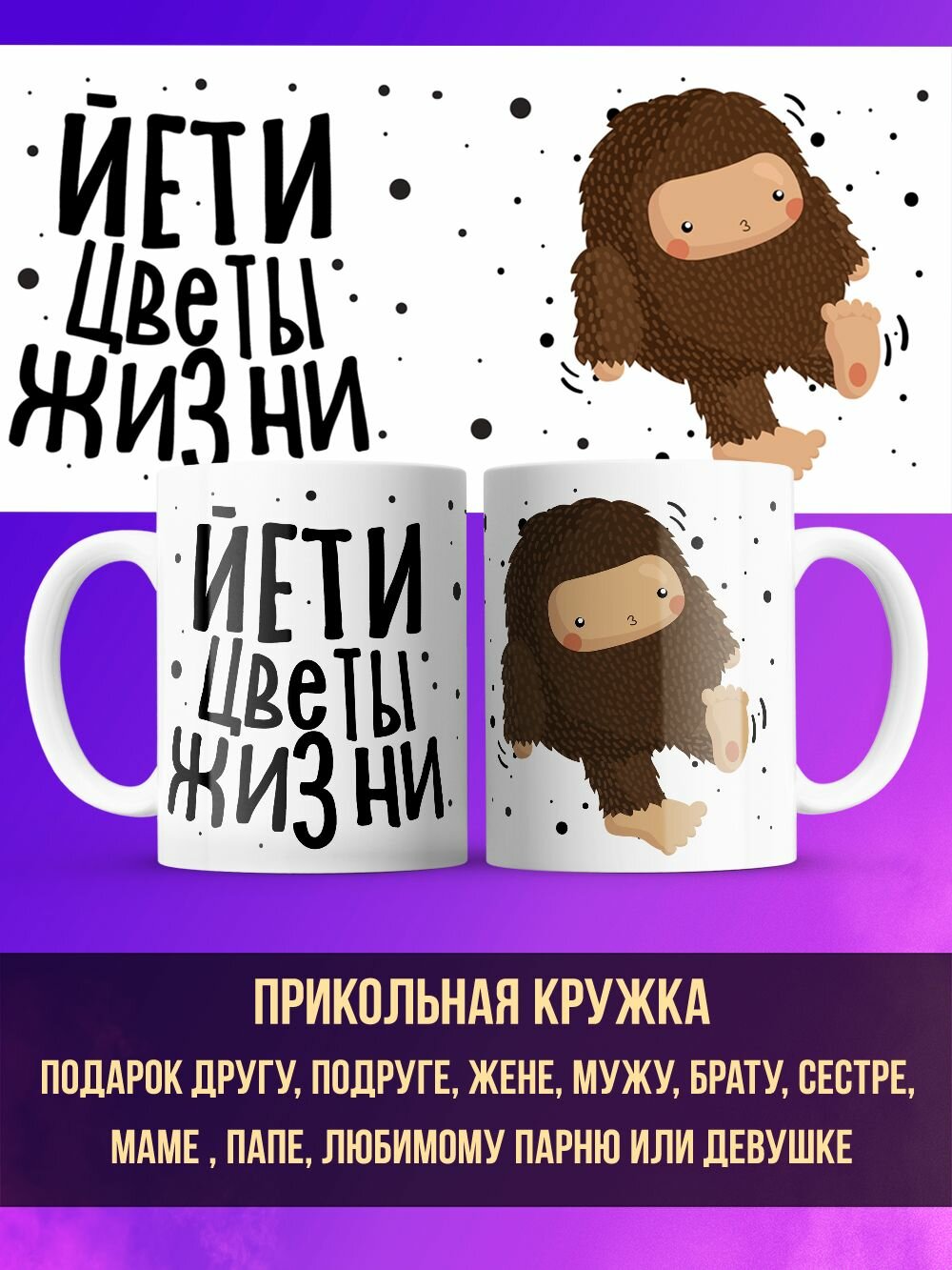 Кружка с приколом подарок "Йети цветы жизни"